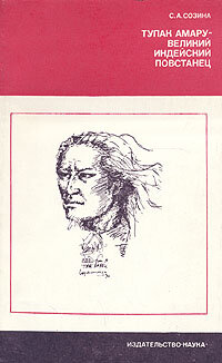 Тупак Амару - великий индейский повстанец 1979 г.