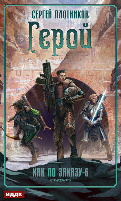 Герой [Цифровая книга]
