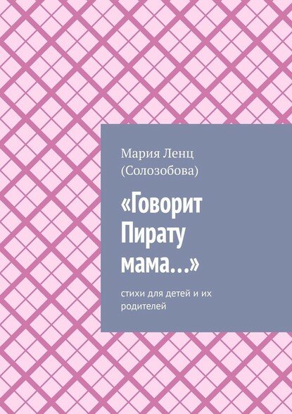 «Говорит Пирату мама…». Cтихи для детей и их родителей [Цифровая книга]