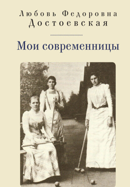 Мои современницы [Цифровая книга]