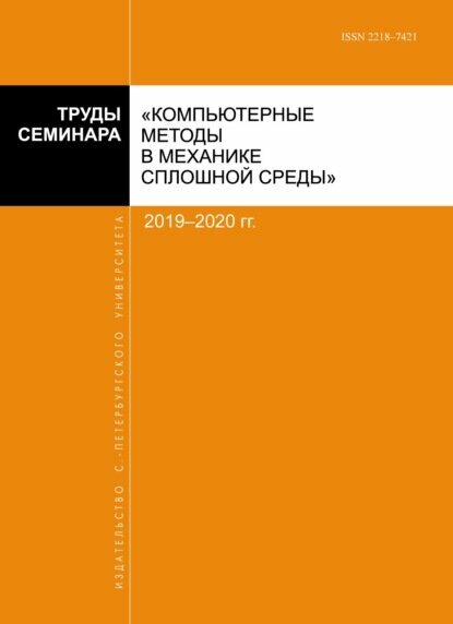 Труды семинара «Компьютерные методы в механике сплошной среды». 2019–2020 гг [Цифровая книга]