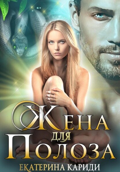 Жена для Полоза [Цифровая книга]