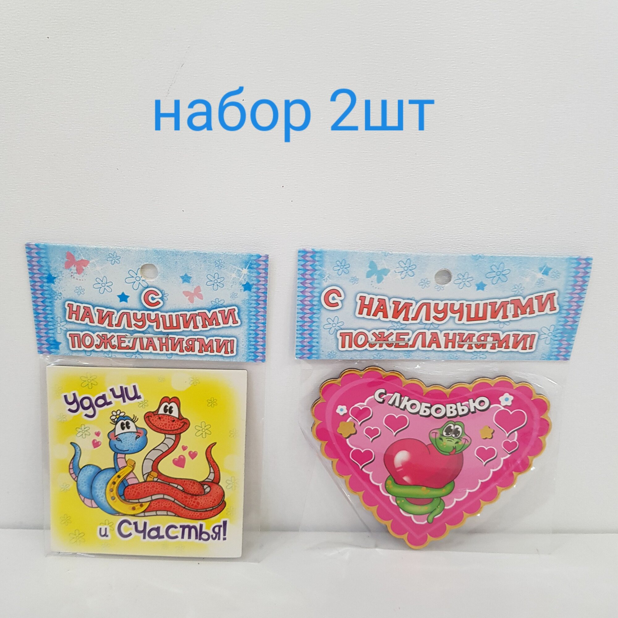 Изделие декоративное Магнит "Змея-Удачи и Счастья и С Любовью!" набор 2шт, 6х6см, 1261М