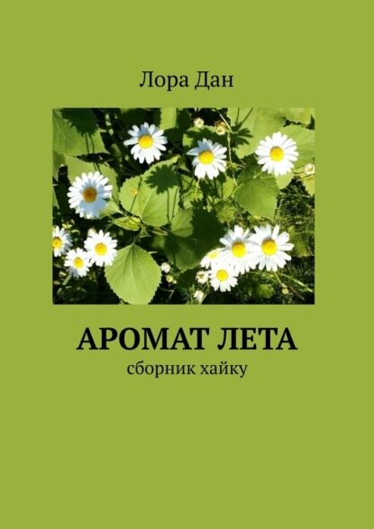 Аромат лета. Сборник хайку [Цифровая книга]