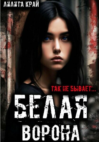 Белая ворона [Цифровая книга]