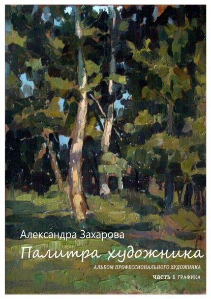 Палитра художника. Альбом профессионального художника (Сборник авторских работ). Часть 1. Графика [Цифровая книга]