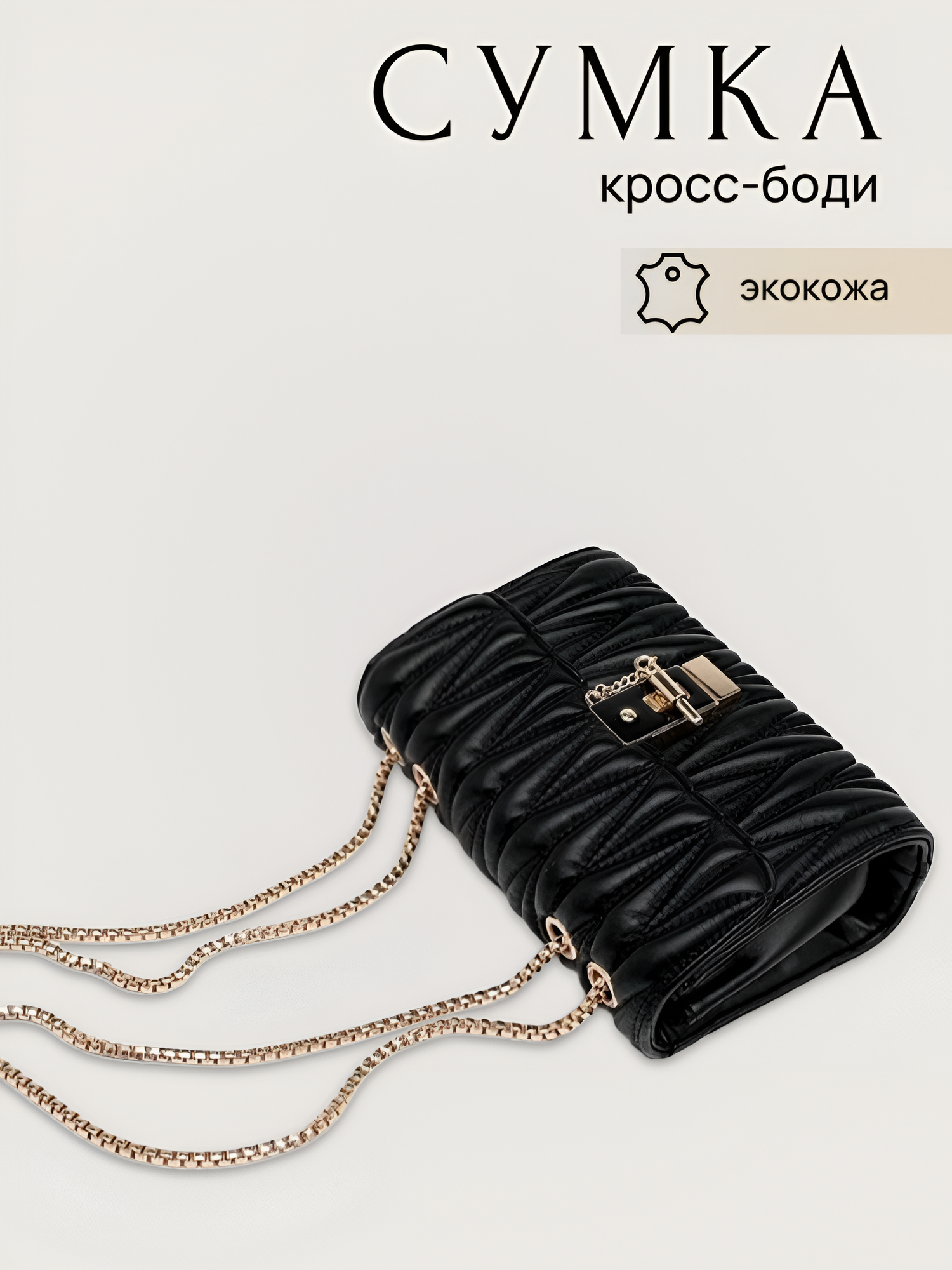 Сумка кросс-боди