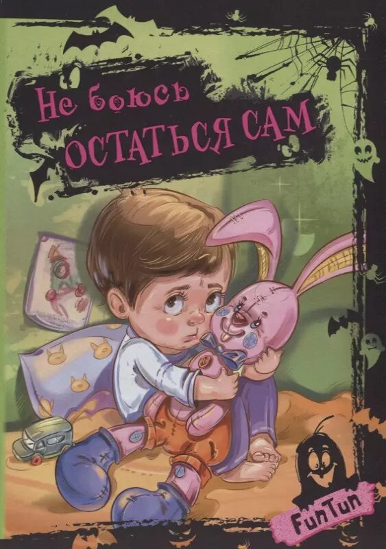 Не боюсь остаться сам