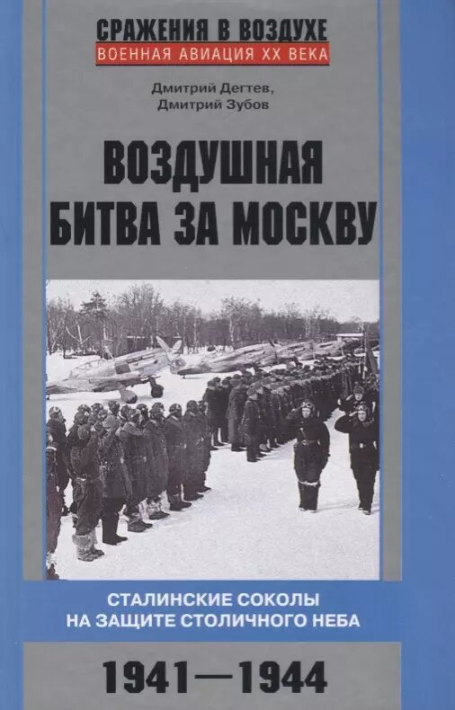 Воздушная битва за Москву. Сталинские соколы на защите столичного неба.1941–1944 / Дмитрий Зубов, Дмитрий Дегтев