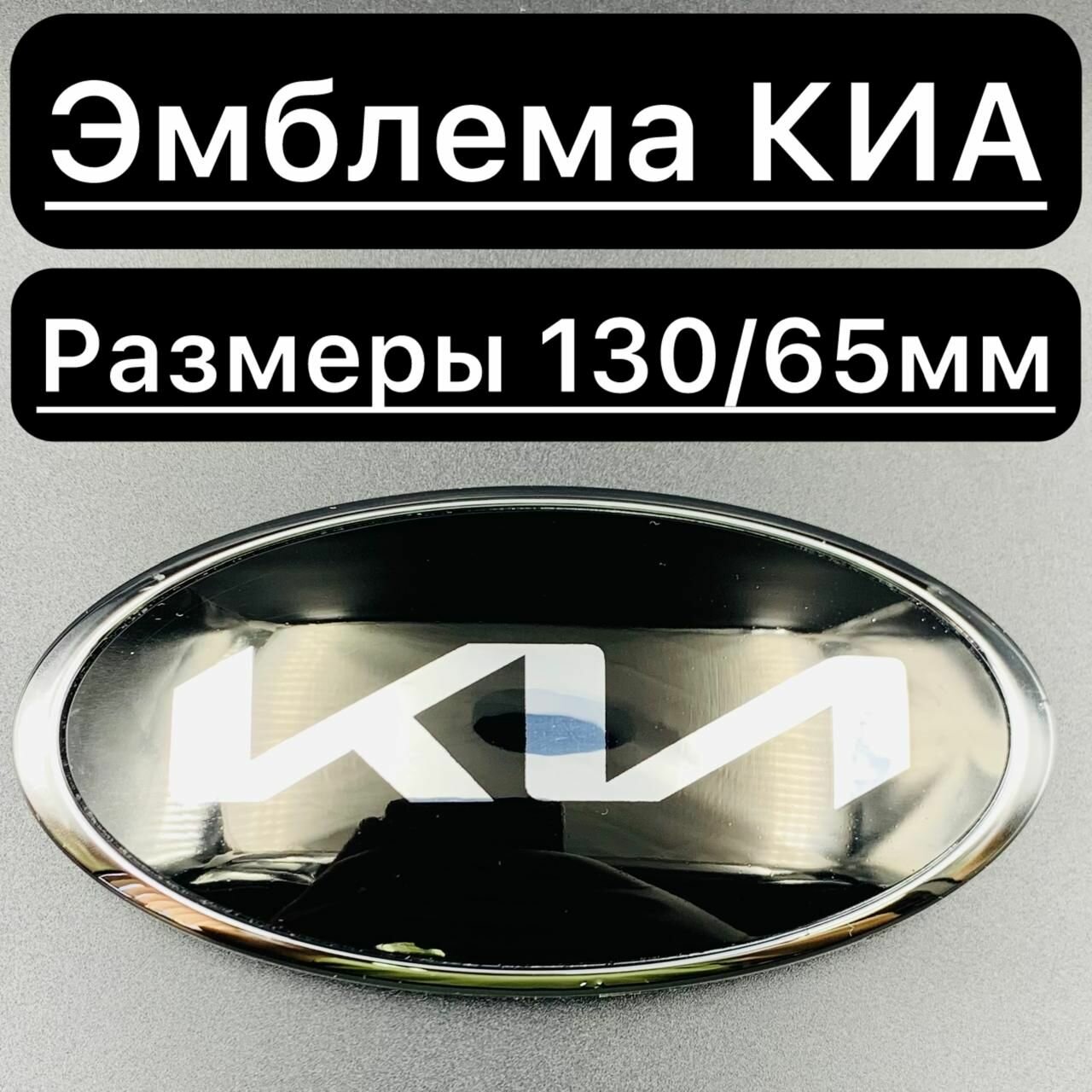 Логотип эмблема для Киа 130/65мм нового образца/ Значок Киа 13/6.5см