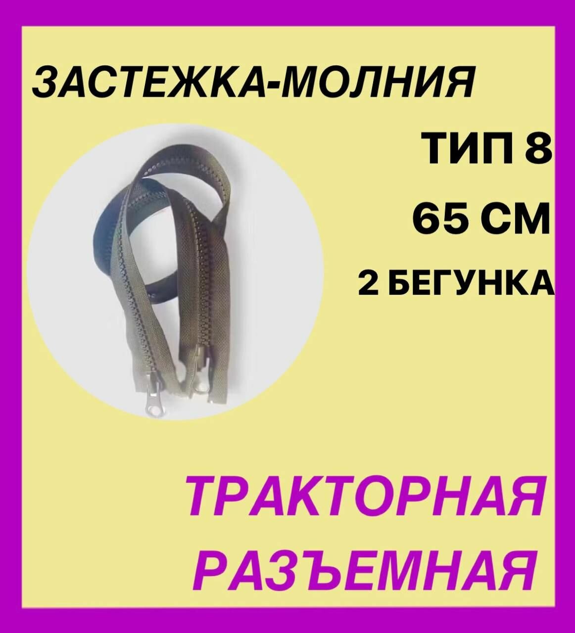 Застежка-Молния тип 8 . Усиленное звено . цвет хаки темный . длина 65 см . Разъемная . Трактор . 2 бегунка .
