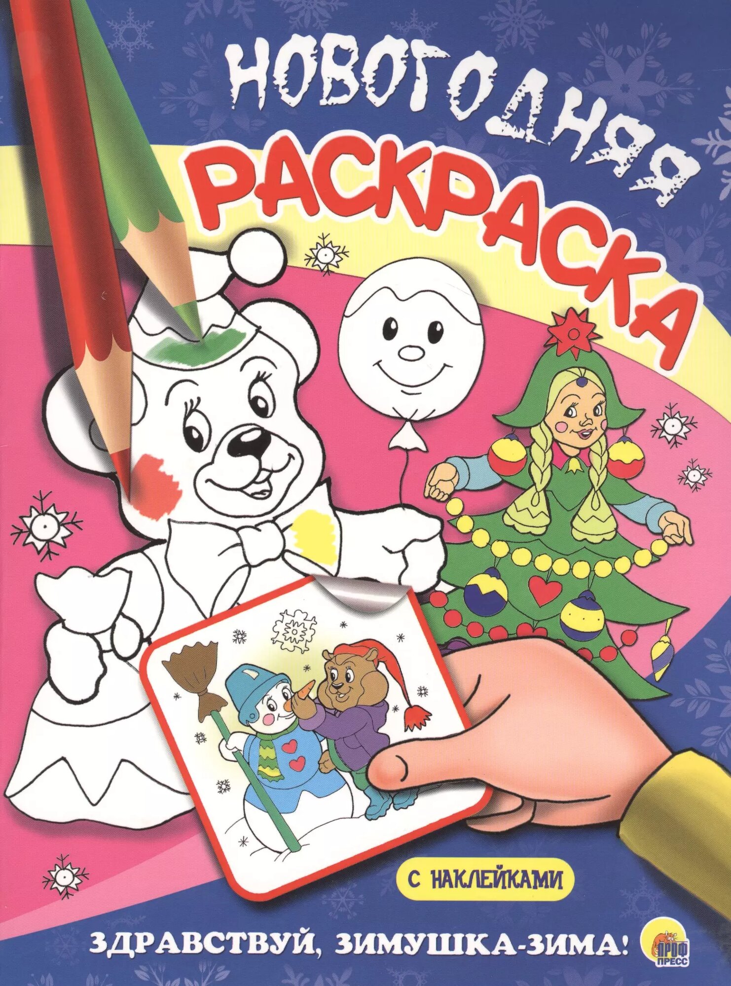 Новогодняя раскраска. Здравствуй, зимушка-зима!