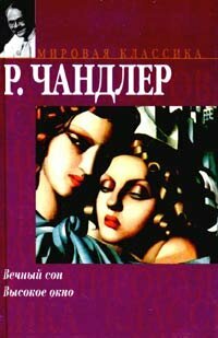 Вечный сон. Высокое окно 2004 г.