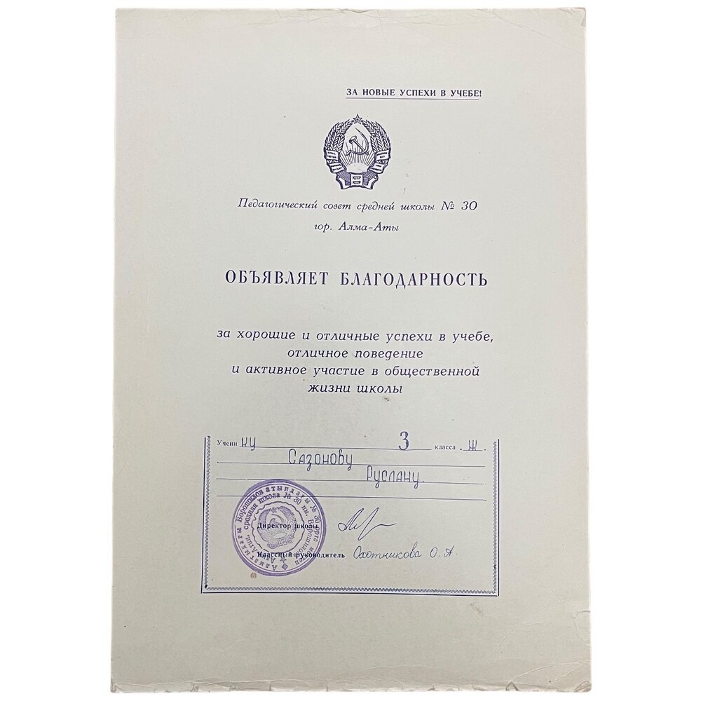 СССР, благодарность "Педагогический совет средней школы №30 Алма-Аты" 1981-1990 гг.