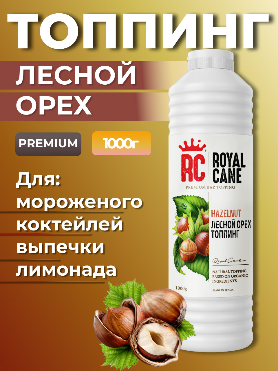 Топпинг Лесной орех (фундук) Royal Cane 1кг для кофе, десертов и мороженого, выпечки и десерта
