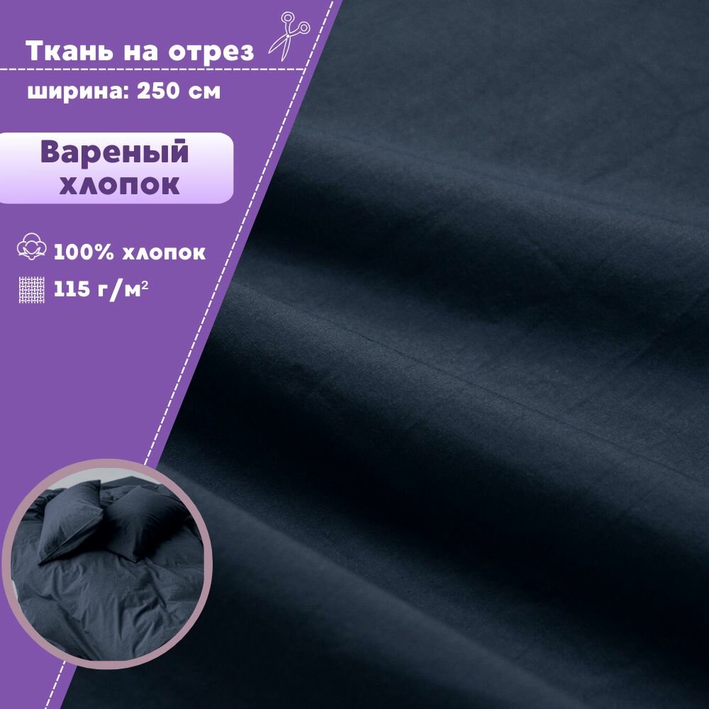 Ткань Варёный крэш хлопок для постельного белья, ш-250 см, цв. св. серый, пл. 115 г/м2, на отрез, цена за погонный метр