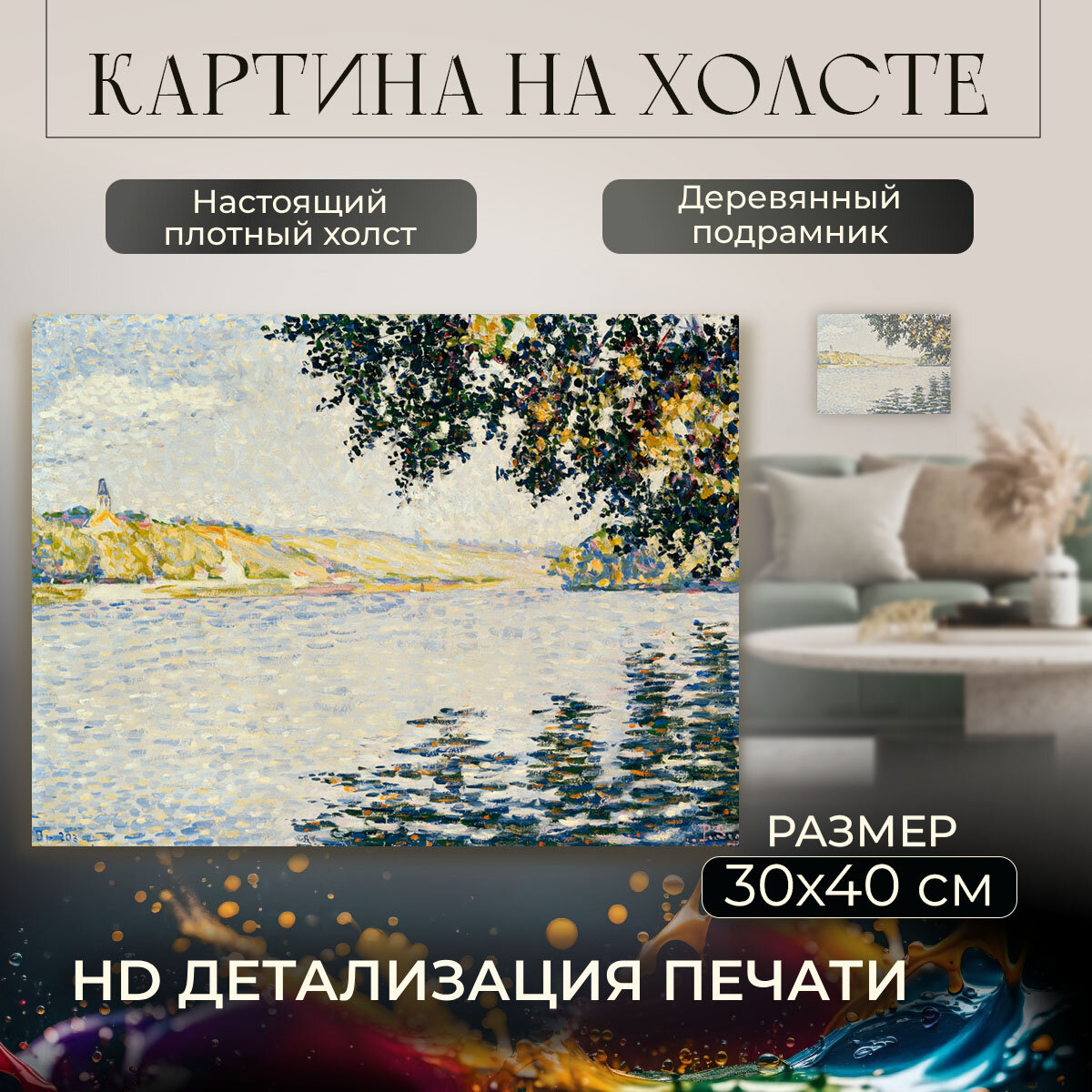 Картина на холсте, репродукция / View of the Seine at Herblay / Поль Синьяк / Размер 30 x 40 см