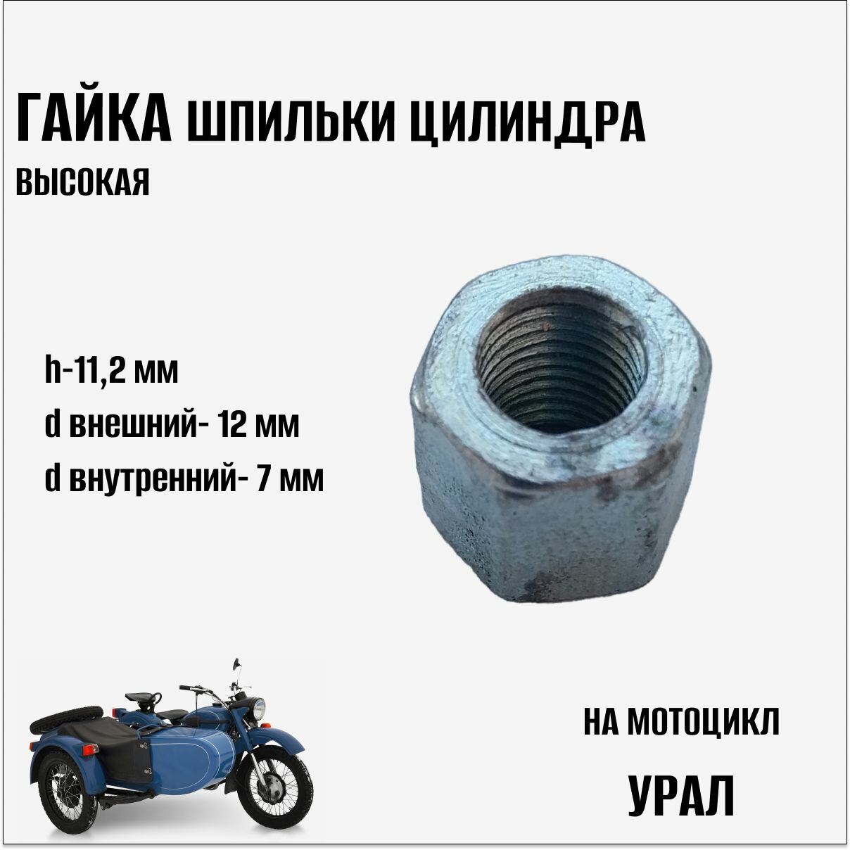 Гайка шпильки цилиндра (высокая) на мотоцикл Урал