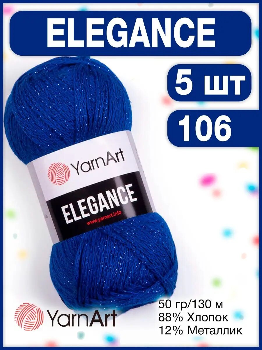 Пряжа Elegance c блестками 5 шт, хлопок с люрексом