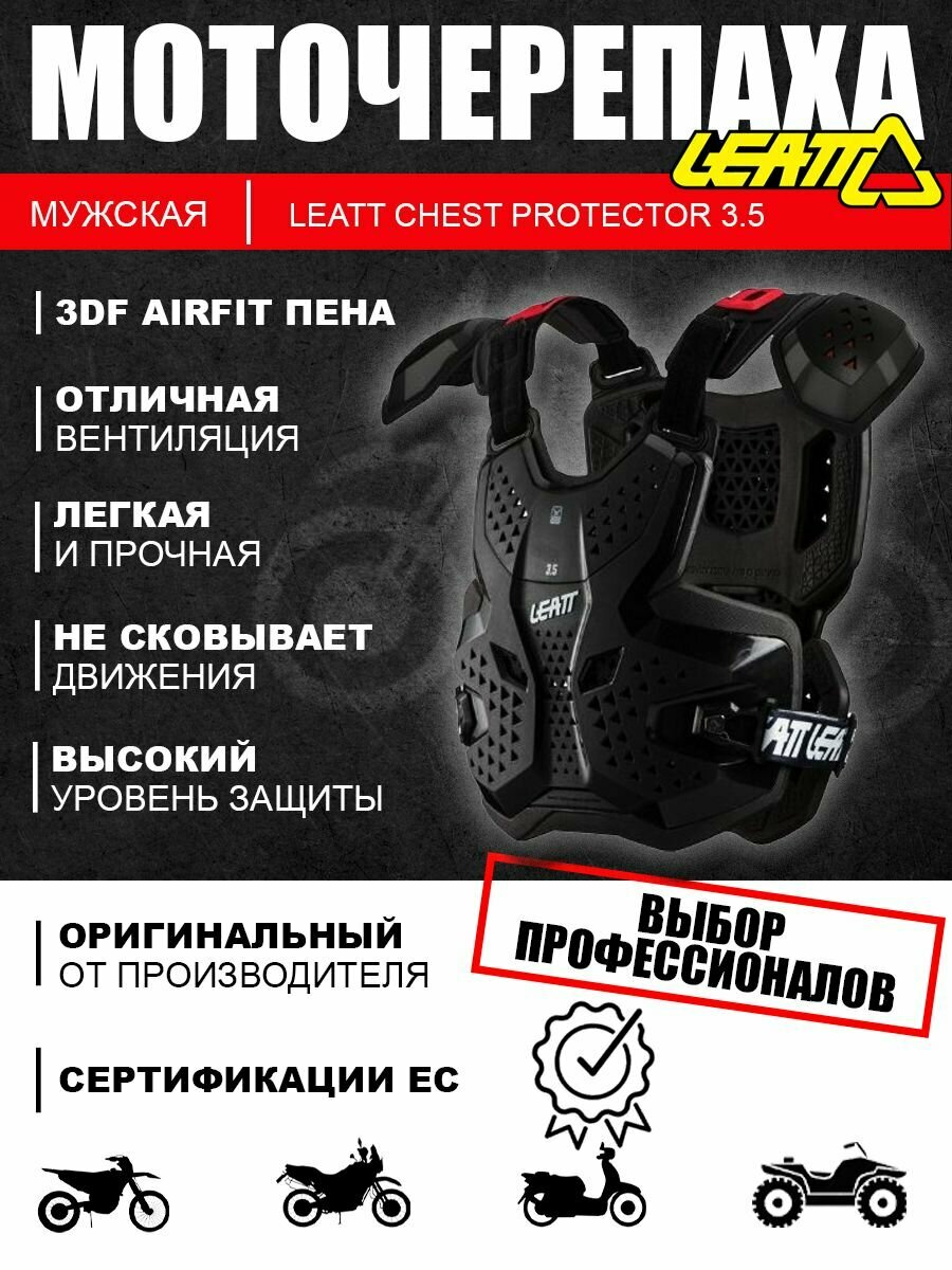 Мотозащита Черепаха LEATT Chest Protector 3.5 Pro мужская, Black 2023, размер XXL
