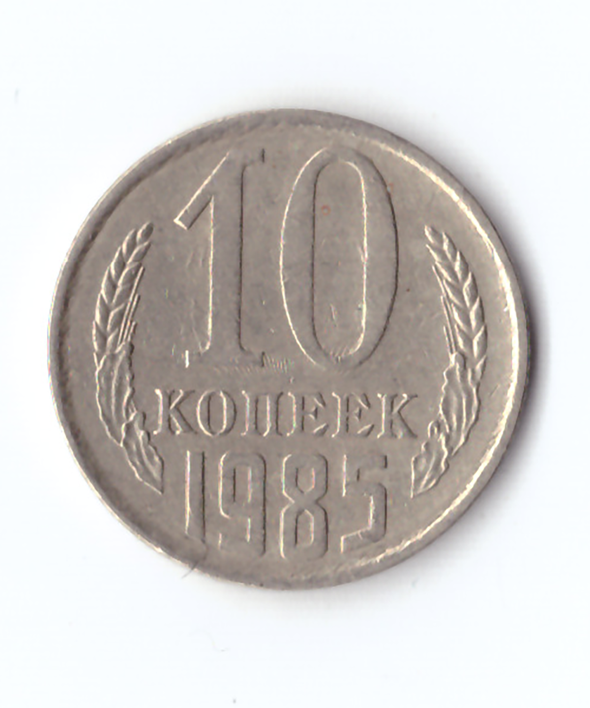 10 копеек 1985 года VF