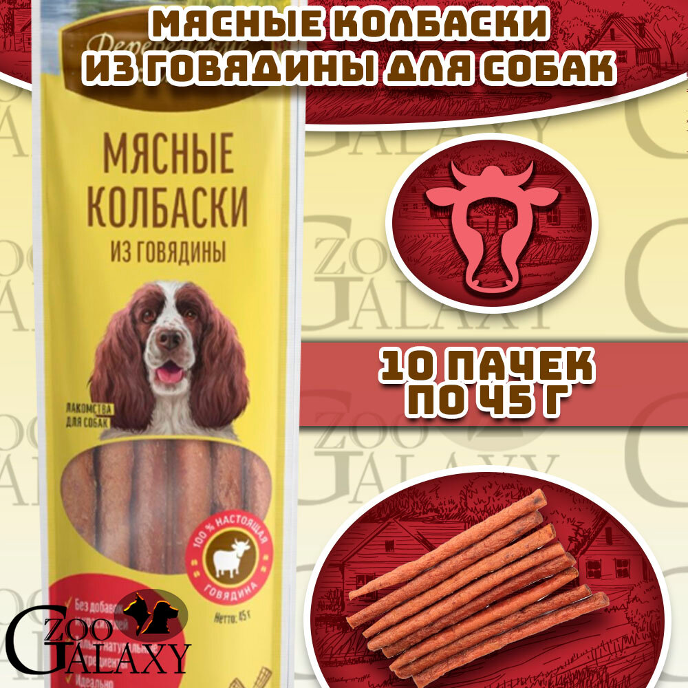 Деревенские лакомства Мясные колбаски из говядины лакомство для собак 10х45 г