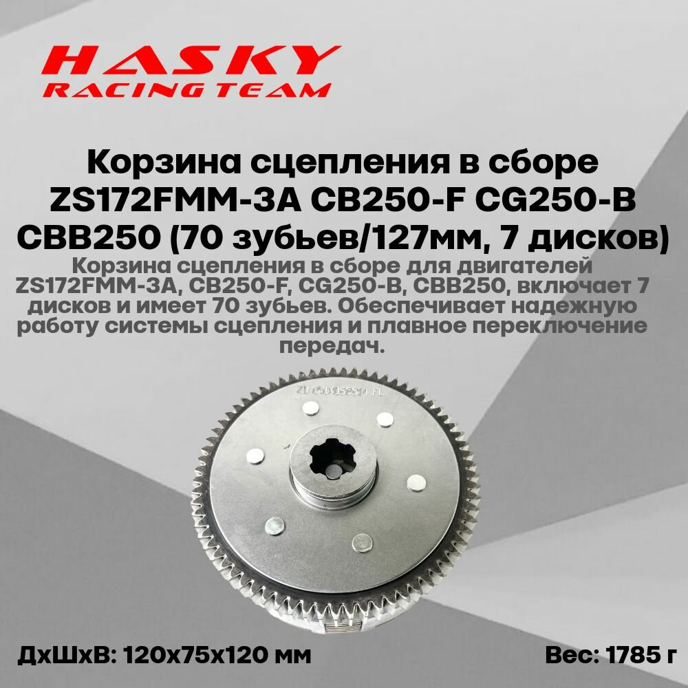 Корзина сцепления в сборе ZS172FMM-3A CB250-F CG250-B CBB250 (70 зубьев/127мм, 7 дисков)