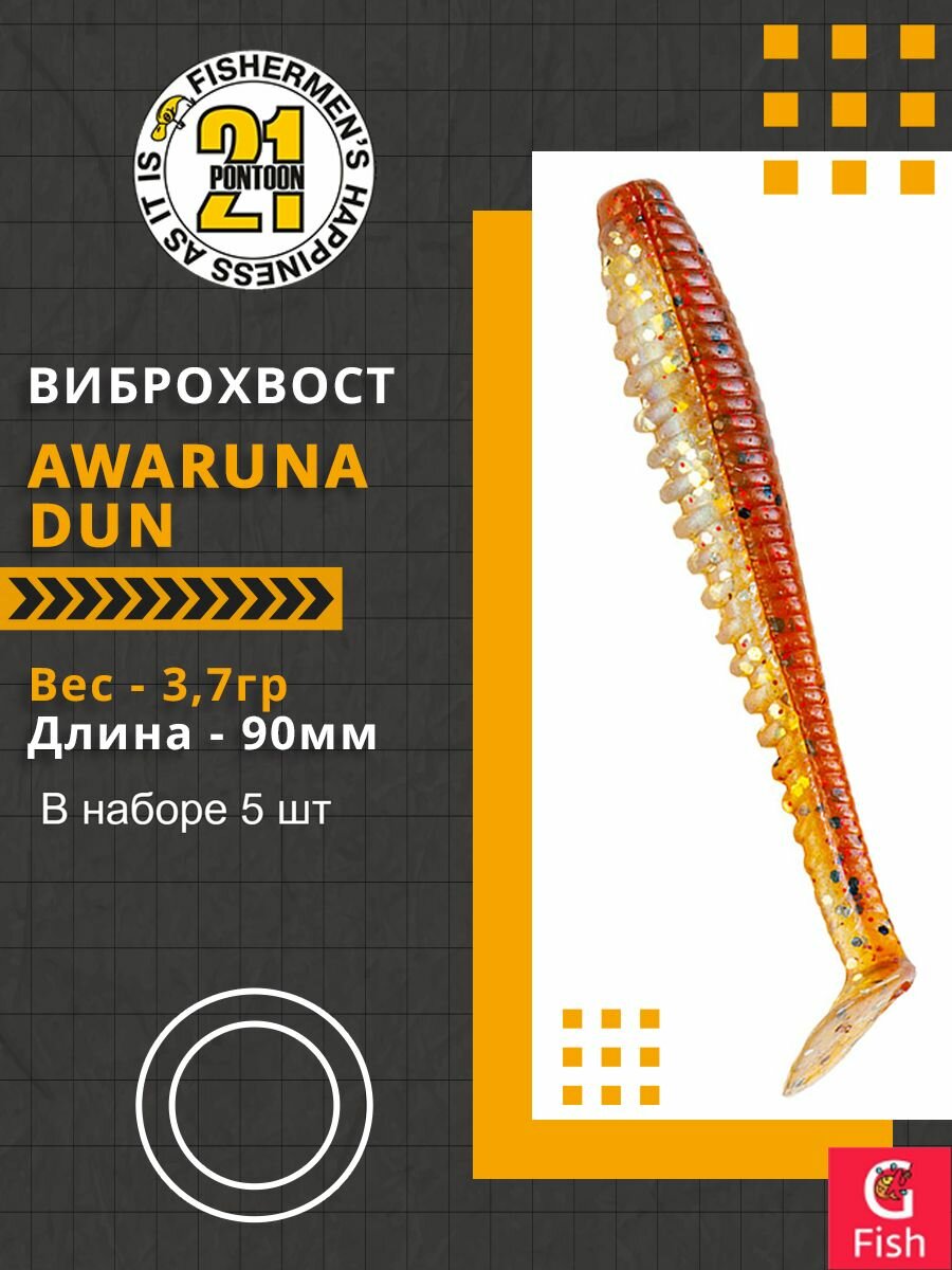 Виброхвост Pontoon21 Homunculures Awaruna Dun, 3.5', длина 90мм, вес 3,7гр, цвет 4225, в упаковке 5шт