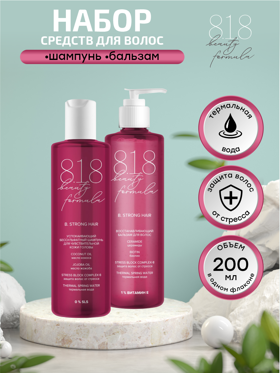 Набор для волос 8.1.8 Beauty formula estiqe Бессульфатный шампунь + Бальзам Восстанавливающий