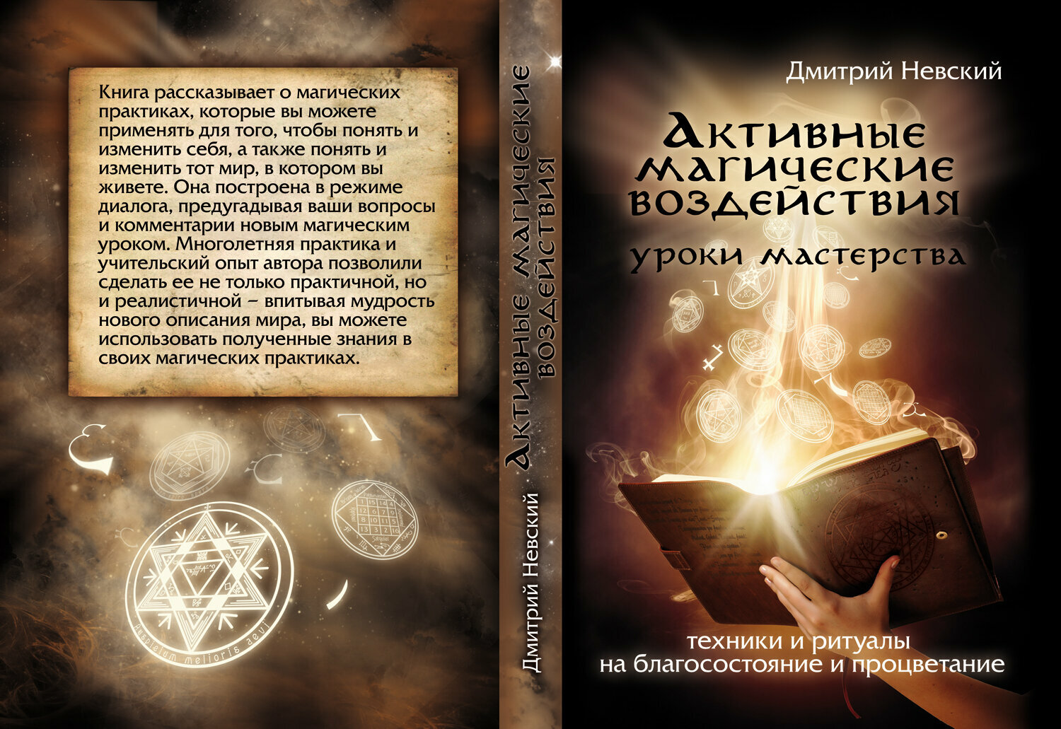 Дмитрий Невский. Активные магические воздействия. Уроки мастерства