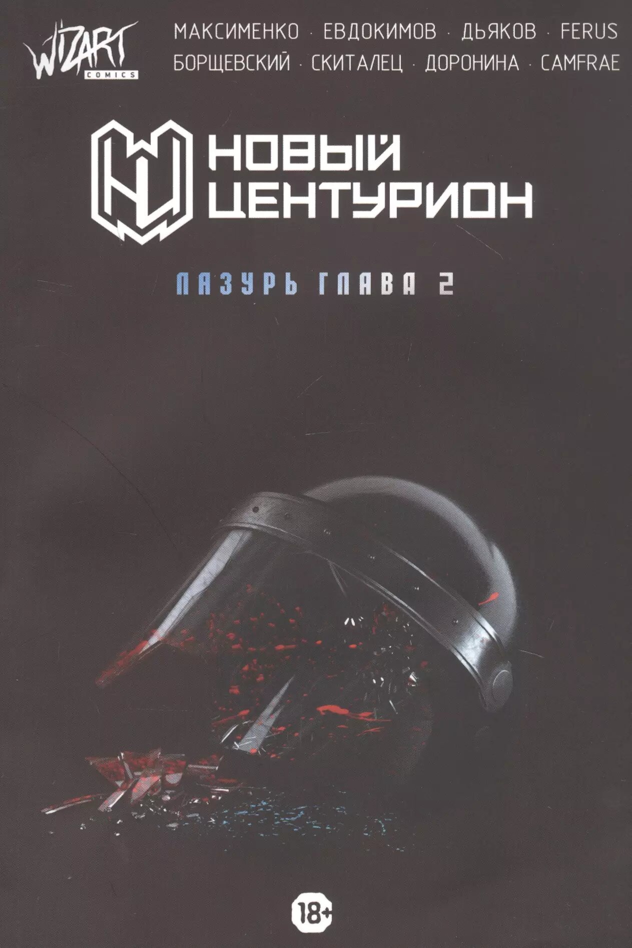 Новый Центурион. Лазурь Глава 2