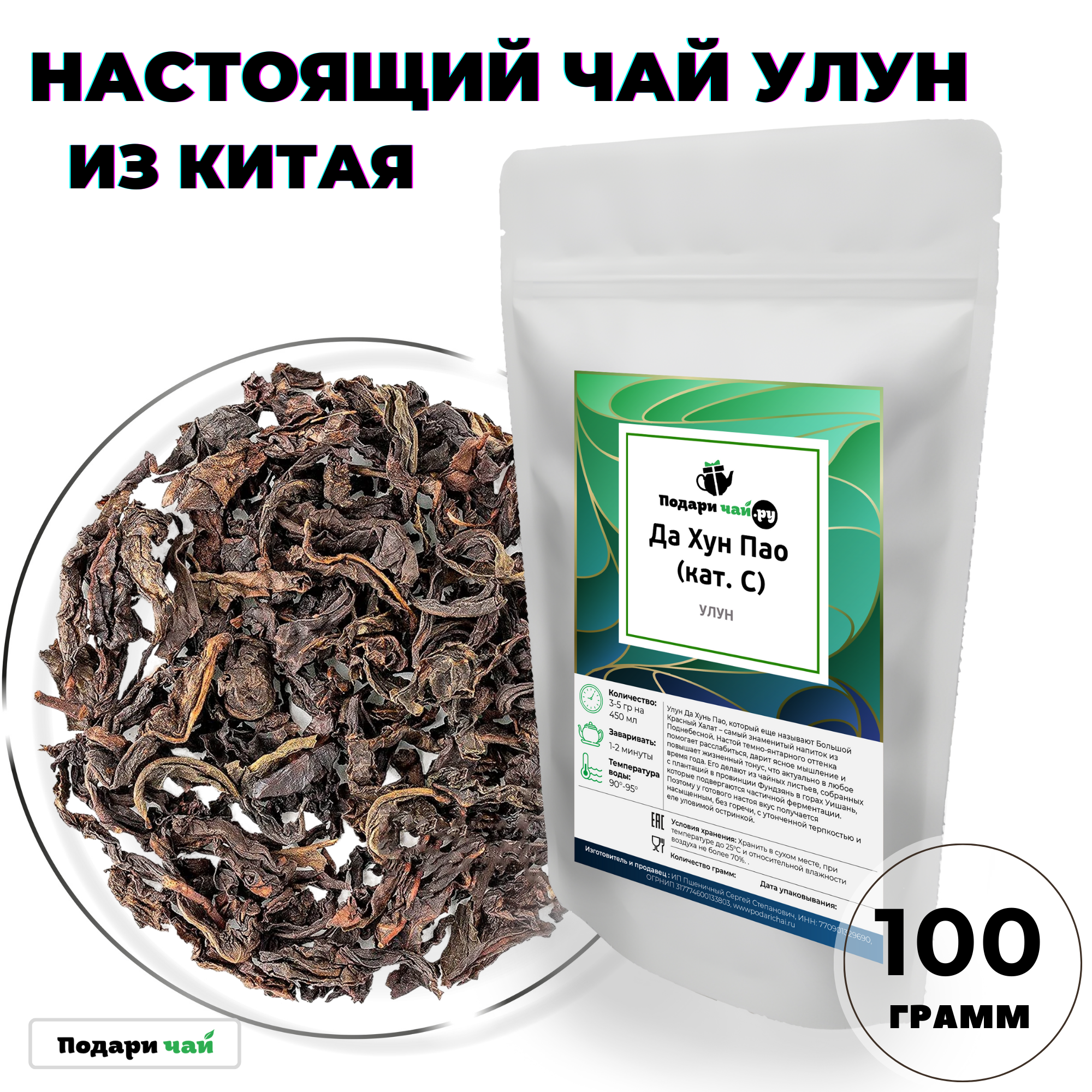 Чай Улун Да Хун Пао (Большой красный халат, Китайский Зеленый Чай, Оолонг) от Подари чай (кат. С), 100 г