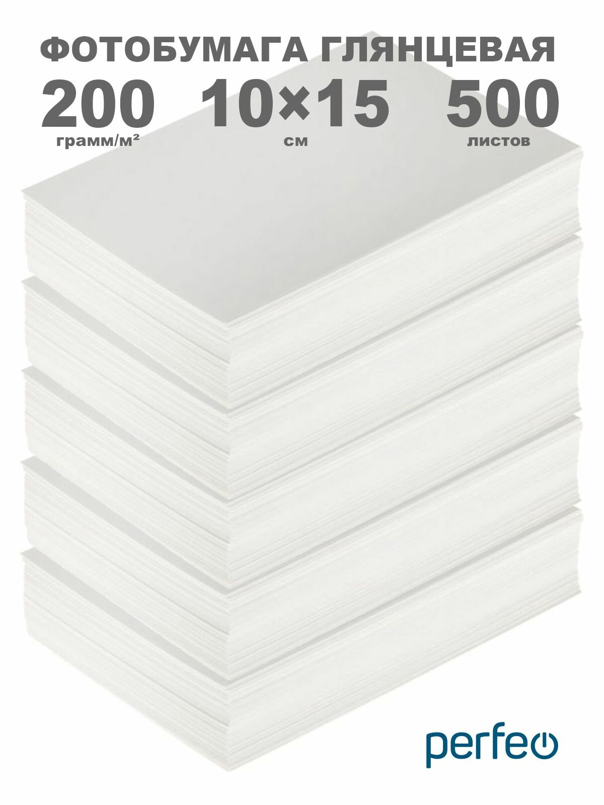 Фотобумага 10x15 (10х15, 10*15) глянцевая 200 г/м2 500 листов Perfeo / Для принтера, для струйной печати