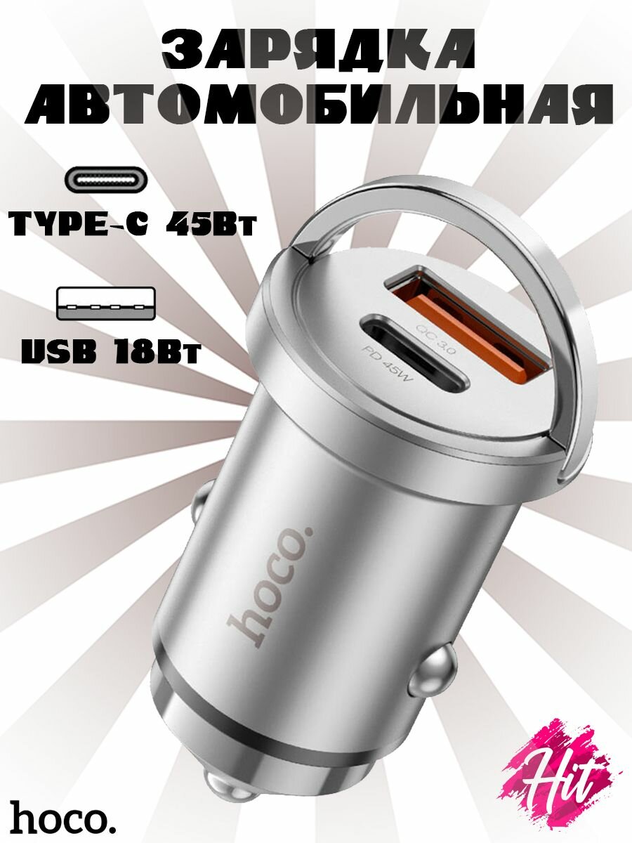 Автомобильная зарядка Hoco NZ10 Handy PD45W USB+Type-C, серебристая