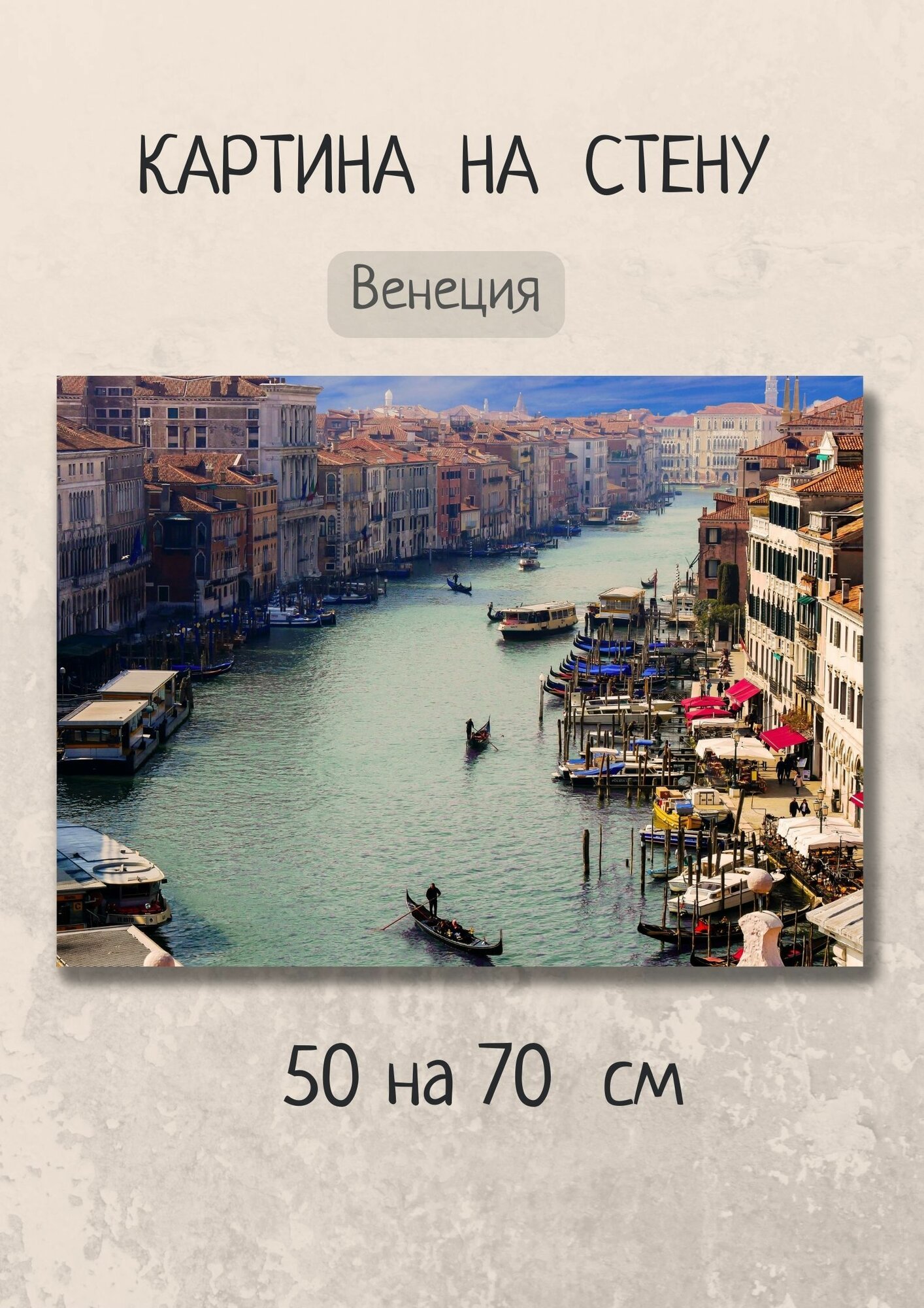 Картина 50х70 Городские пейзажи Венеции - каналы и улицы Венеции