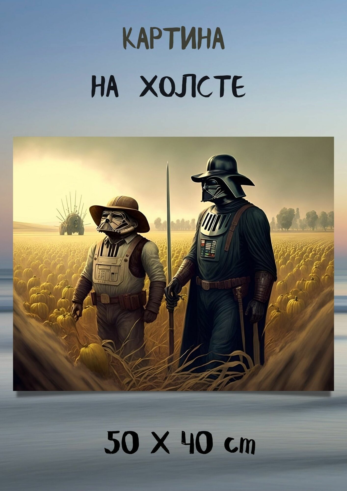Картина интерьерная Звездные войны с сорняками "Дарт Вейдер в поле"