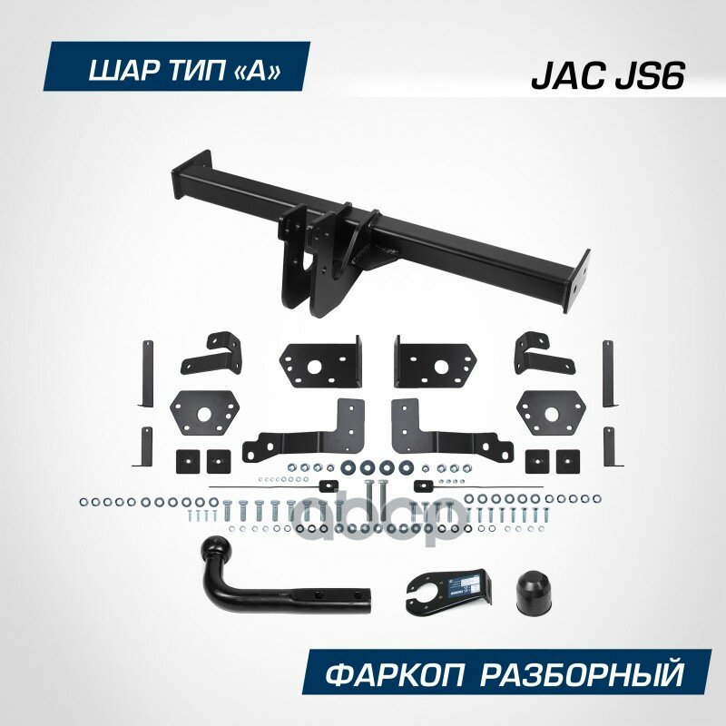 Фаркоп JAC JS6 2022- крепление шара на двух болтах BERG арт. F.1412.001