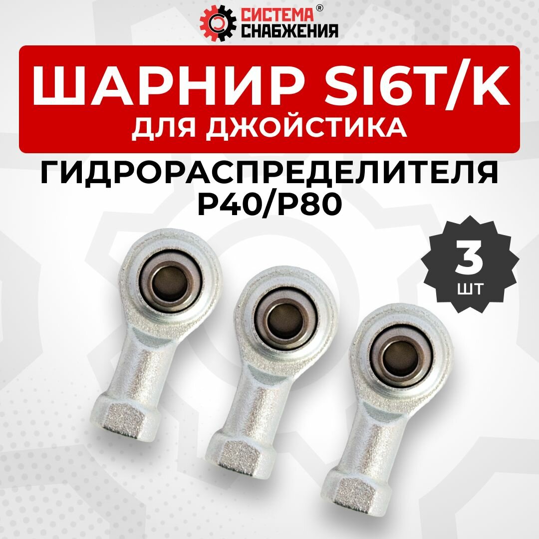 Шарнир SI6T-K для джойстика гидрораспределителя P40-P80 3шт