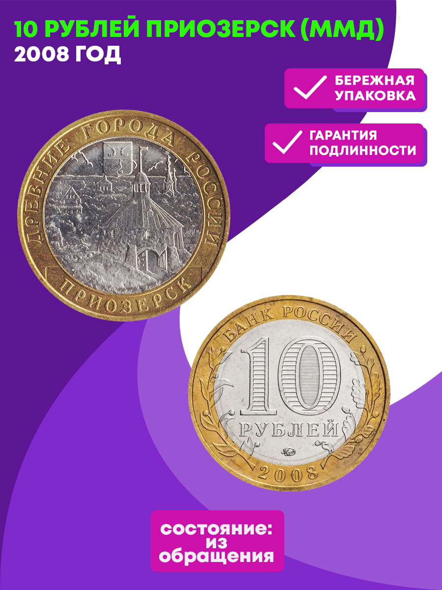 10 рублей Приозерск 2008 г. ММД