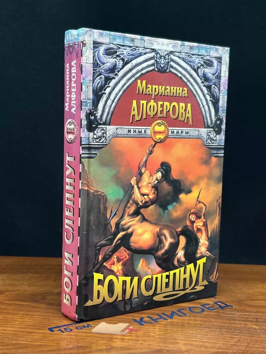 Книга. Боги слепнут 2000 (2040955576531)