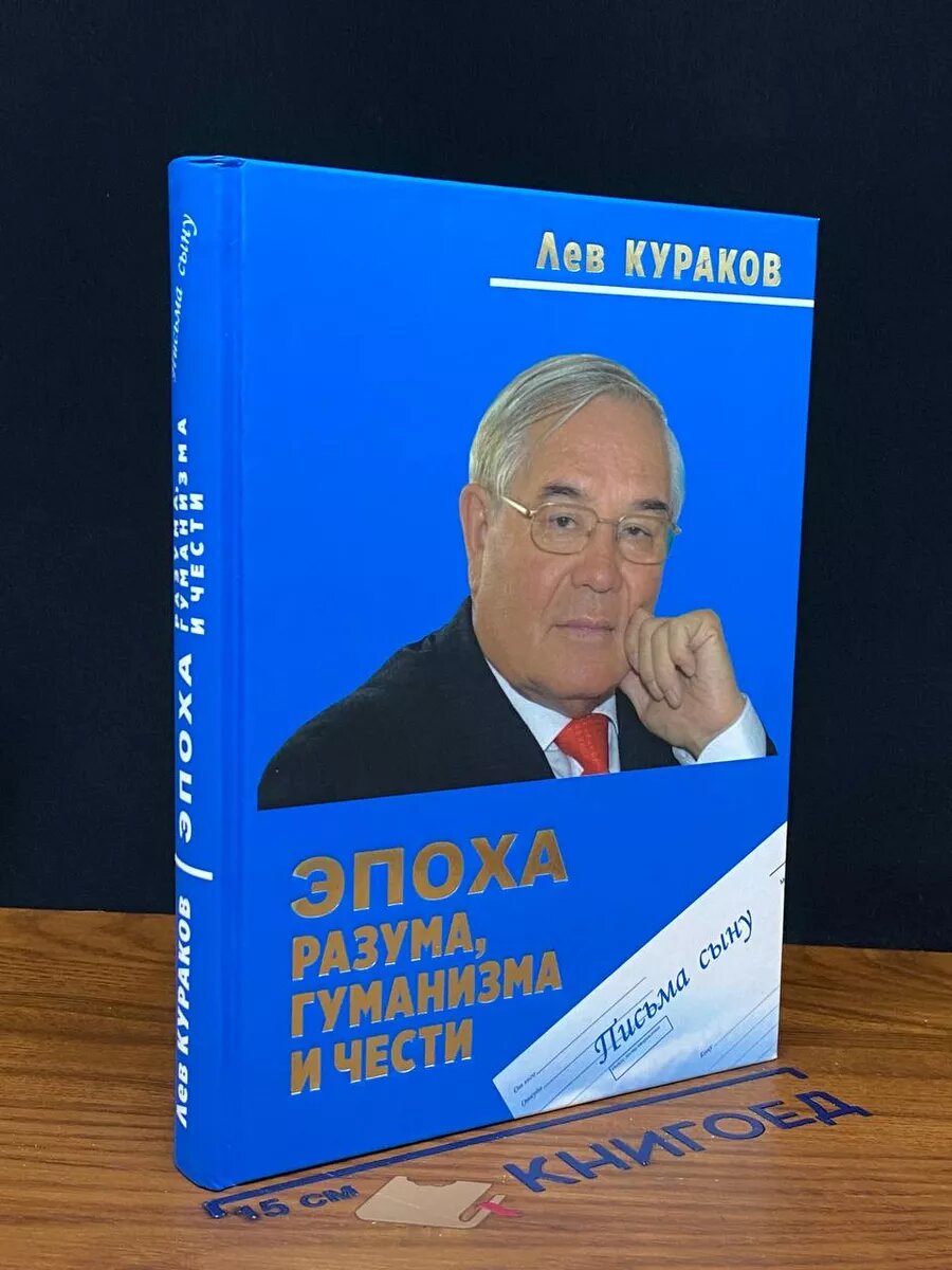 Книга. Эпоха разума, гуманизма и чести 2021 (2041174771615)