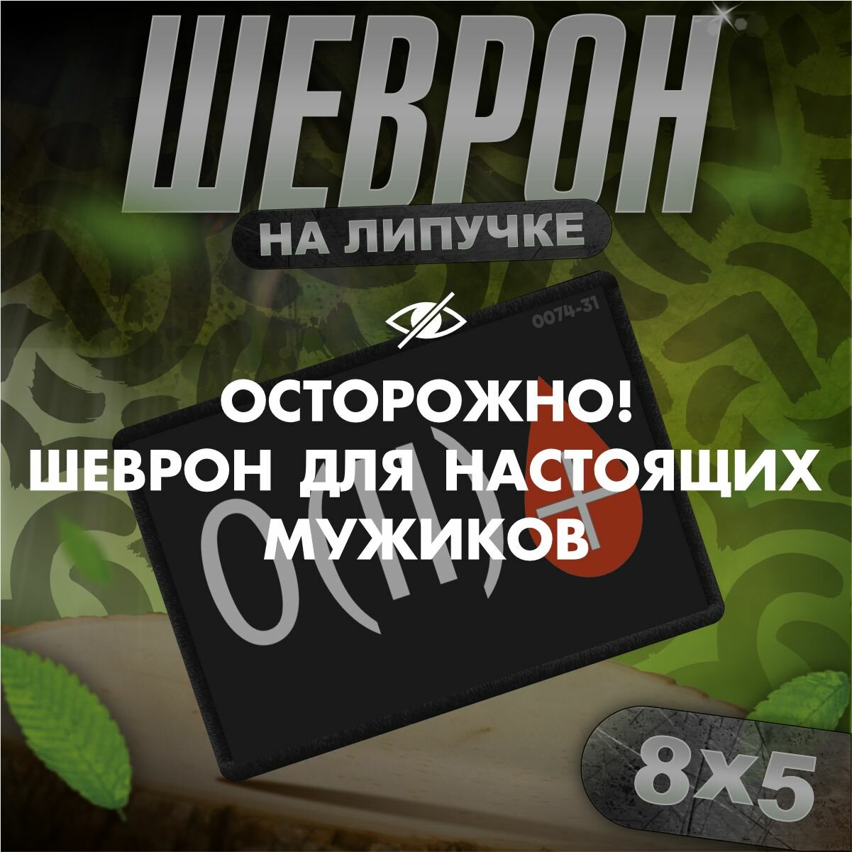 Шеврон на липучке / нашивка на одежду вторая положительная группа крови