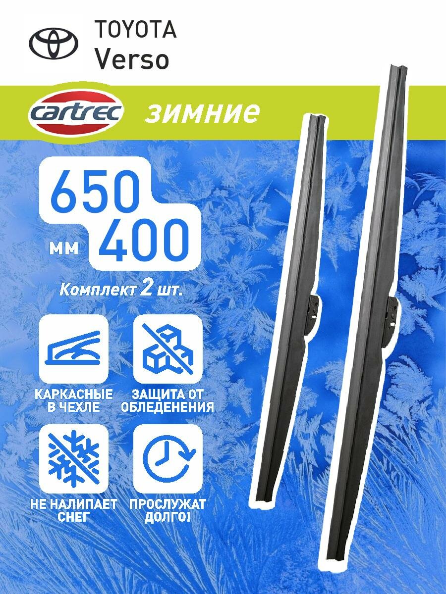 Зимние дворники для TOYOTA Verso R2, хэтчбек 2009-2018 (650-400 мм)