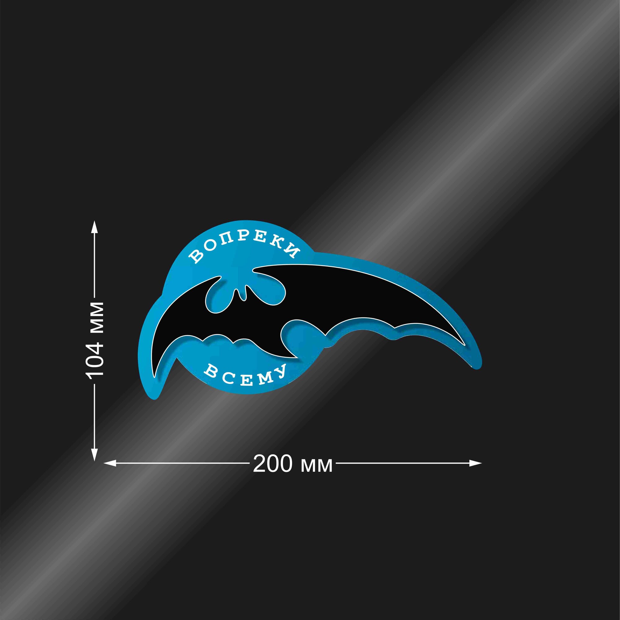 Наклейка на авто "Военная разведка Летучая мышь", цвет голубой, черный, белый, 200*104 мм