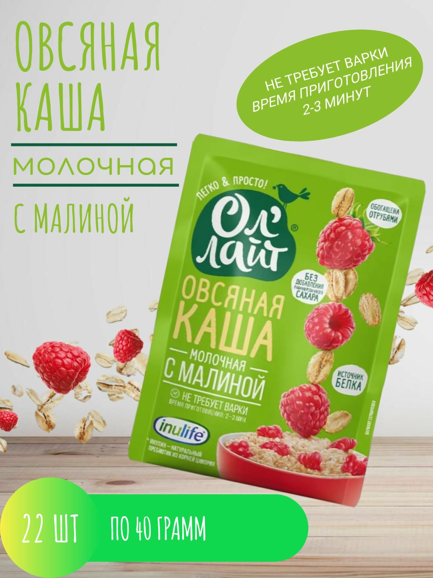 Овсяная каша быстрого приготовления молочная без сахара с малиной Ол лайт, 22 шт по 40 г