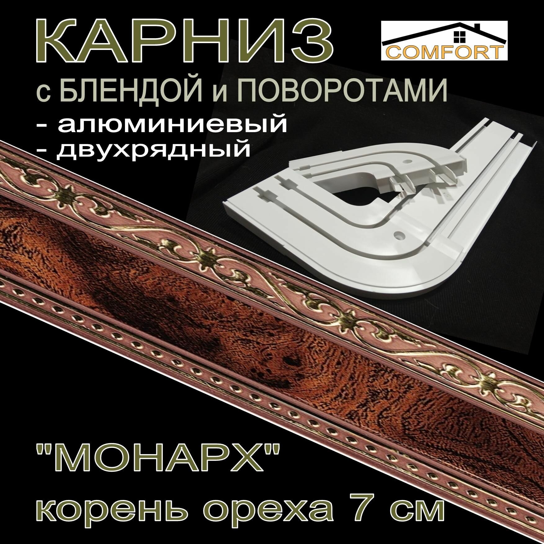 Карниз алюминиевый с поворотами 2-х рядный с блендой "Монарх" корень ореха 260 см