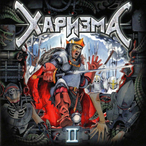 Компакт-диск Харизма — II (CD)