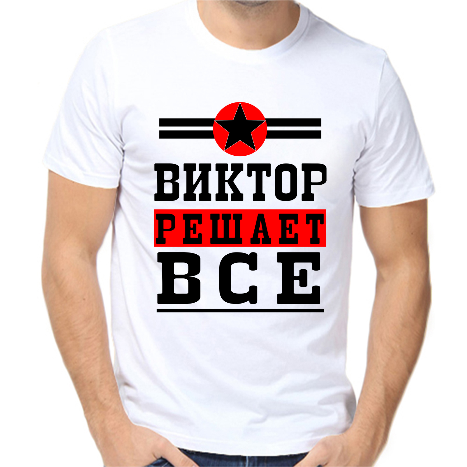 Футболка Виктор решает всё
