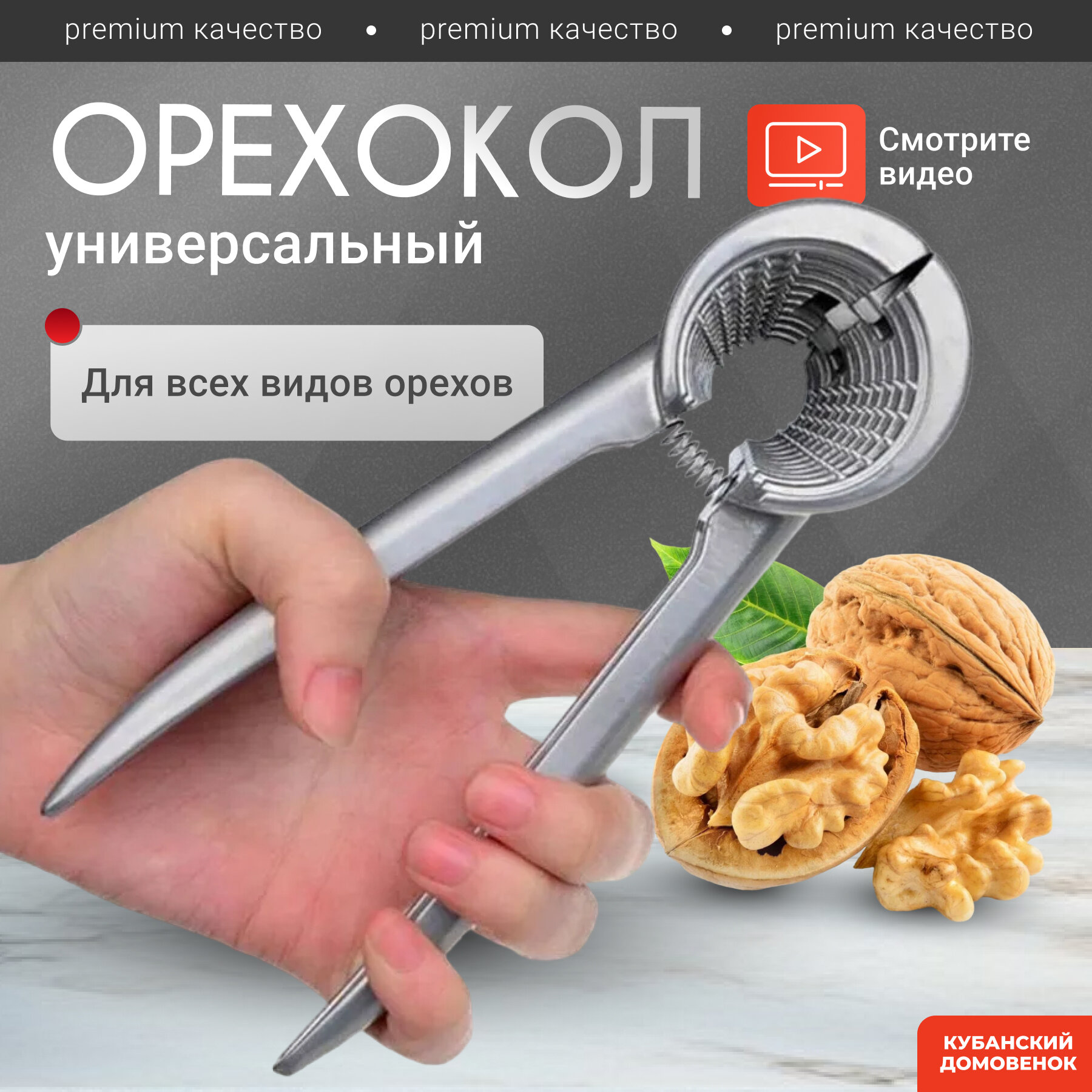 Орехокол конусный большой