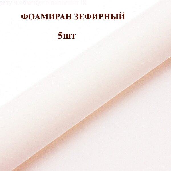 Фоамиран для творчества 1мм зефирный размер 50х50см/цвет телесный (5шт)